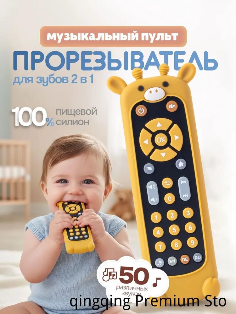Прорезыватель для зубов детский Пульт, музыкальный / грызунок прорезыватель Пульт. Развивающие игрушки от 1 года. Размеры 18х6х2 см. Силикон. Цвет оранжевый.