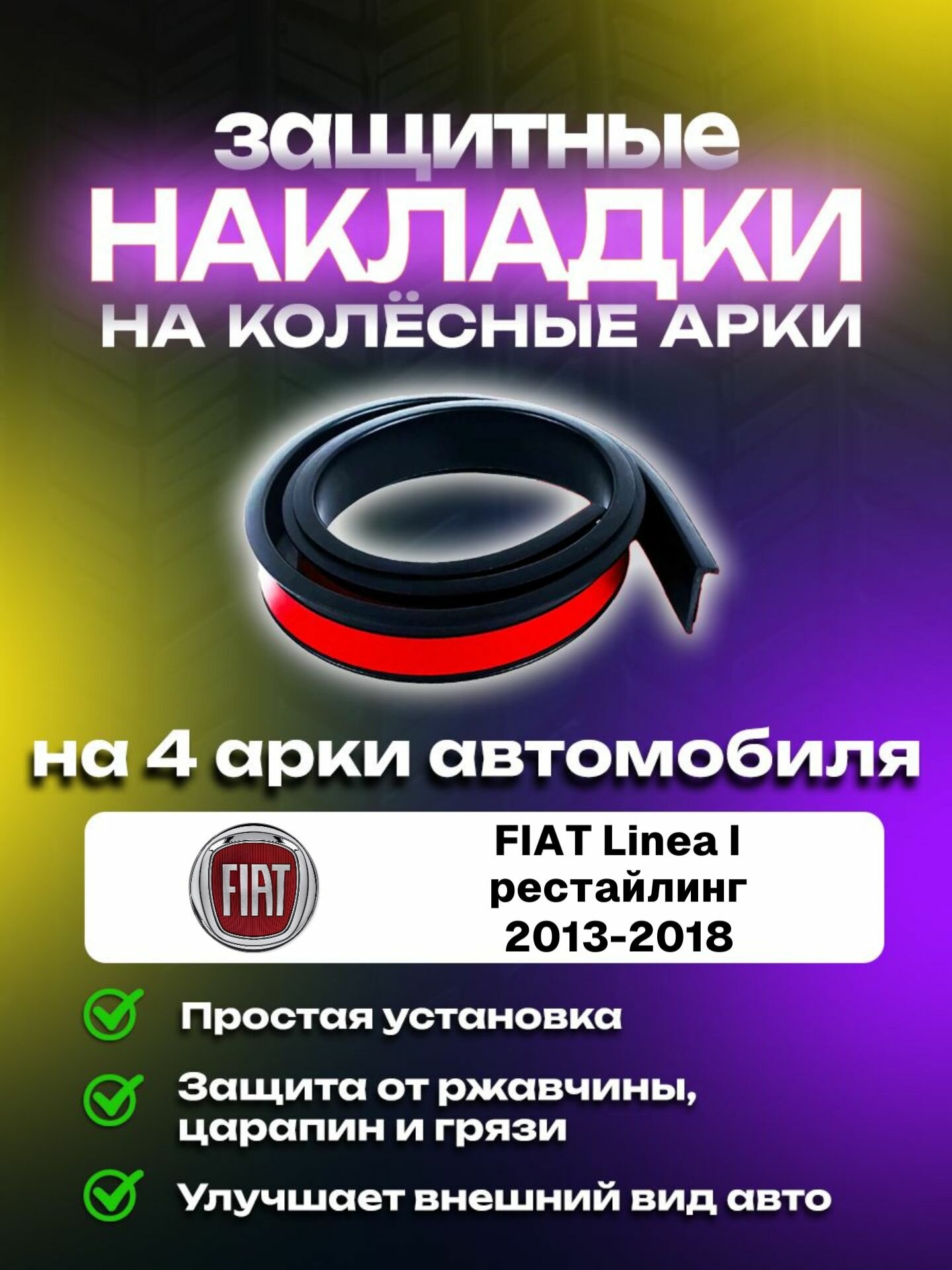 Накладки на арки FIAT Linea I рестайлинг (2013-2018)/ фиат Линеа 1 поколение рестайлинг защитные
