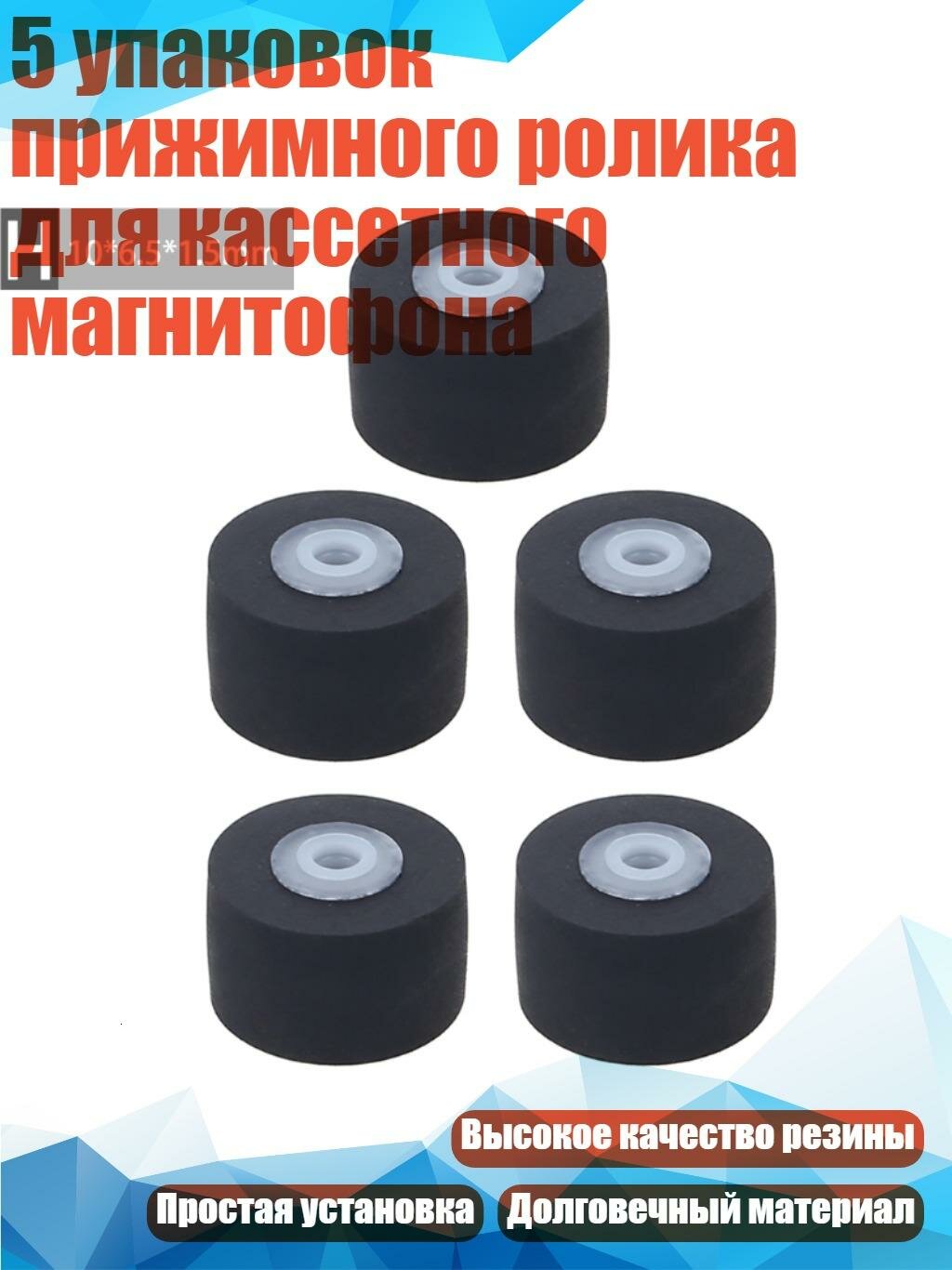 5 упаковок прижимного ролика для кассетного магнитофона, H