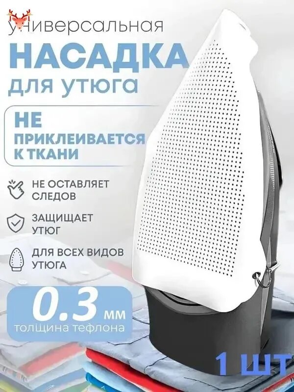 Аксессуар для утюга. Насадка для утюга универсальная, термостойкая, тефлоновая для бережной глажки одежды и деликатных тканей