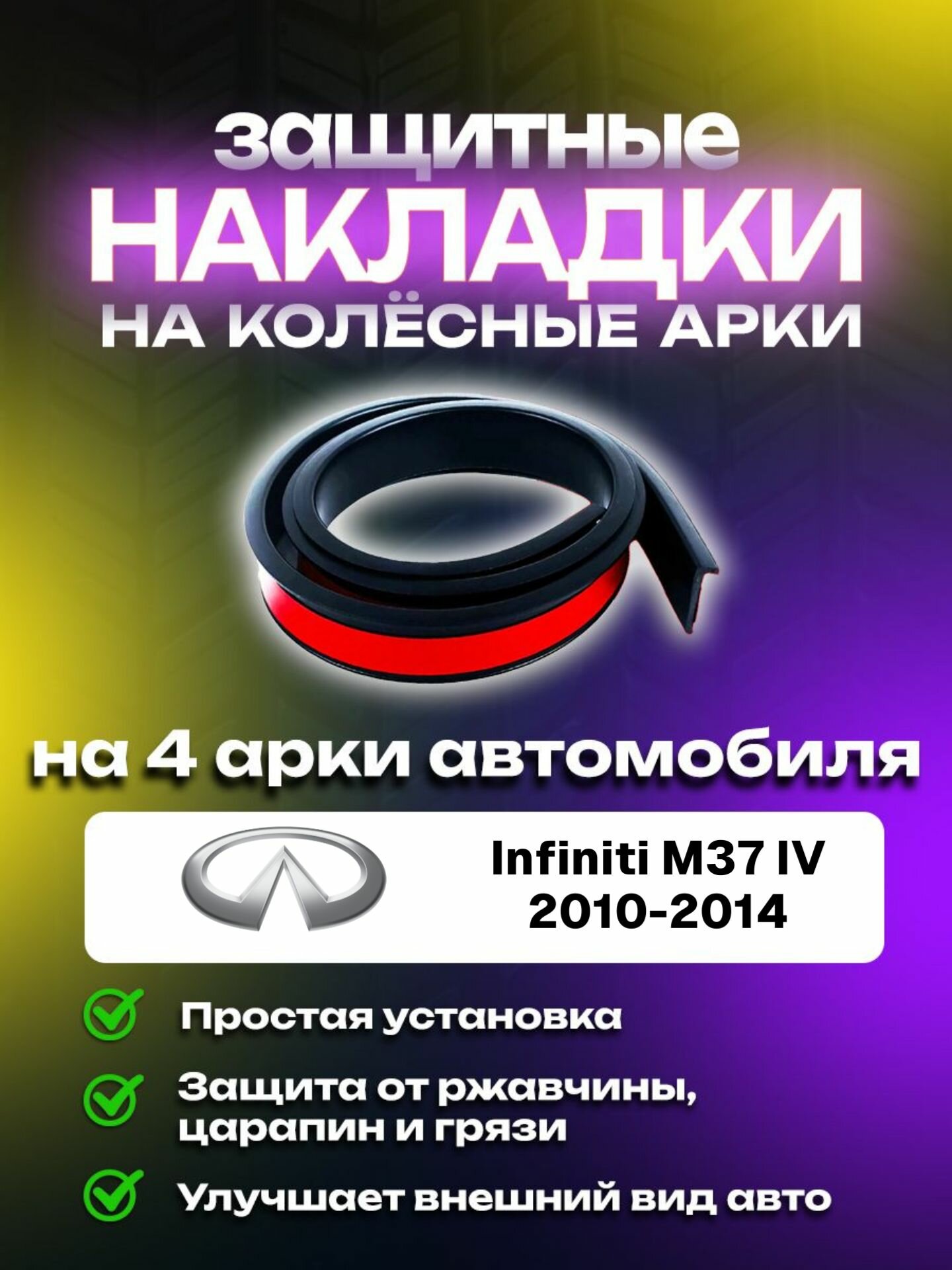 Накладки на арки Infiniti M37 IV (2010-2014)/ Инфинити М37 4 поколение защитные