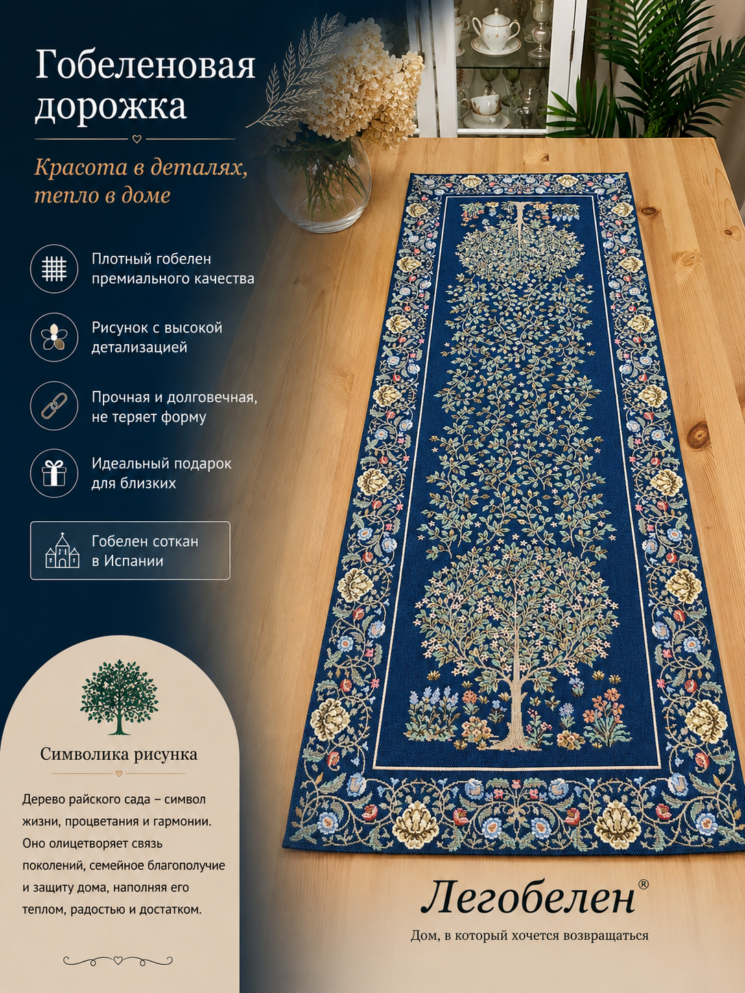 Дорожка для стола Le Gobelin Древо кобальт 40х100 см