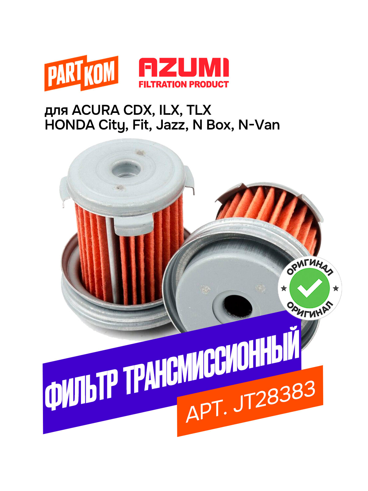 Фильтр АКПП для а/м HONDA Jazz / Хонда Джазз, AZUMI JT28383