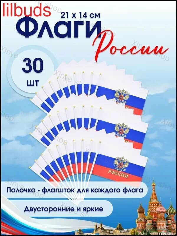 Флаг россии с Гербом 13,5x21 см на палочке, набор 30 штук, триколор, полиэфирный шелк, двухсторонний