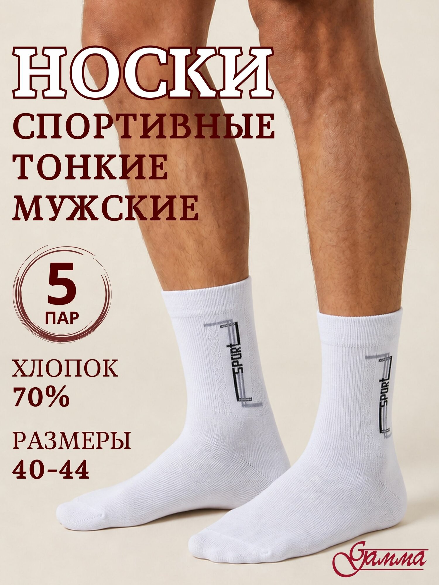Носки Гамма С538, комплект