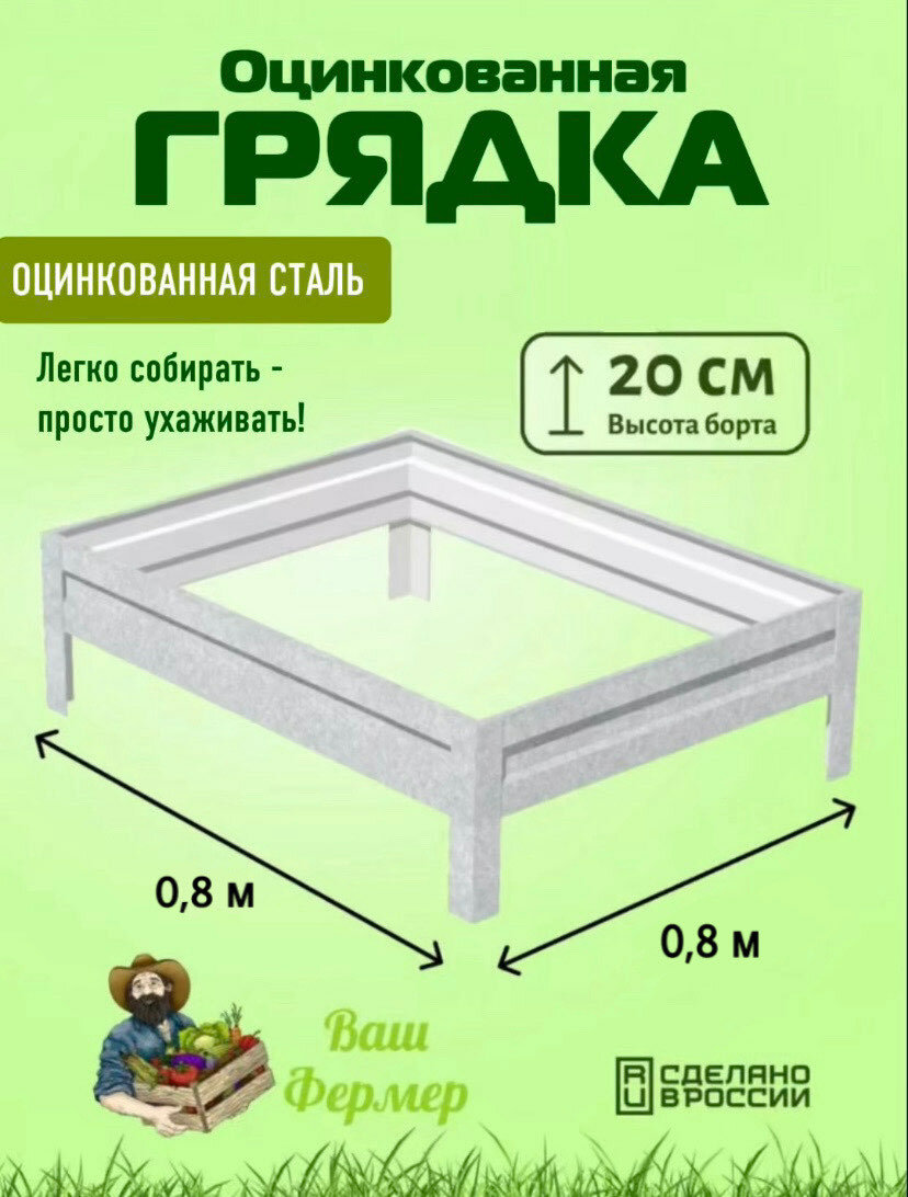 Грядка оцинкованная 0,80х0,80х0,20 м