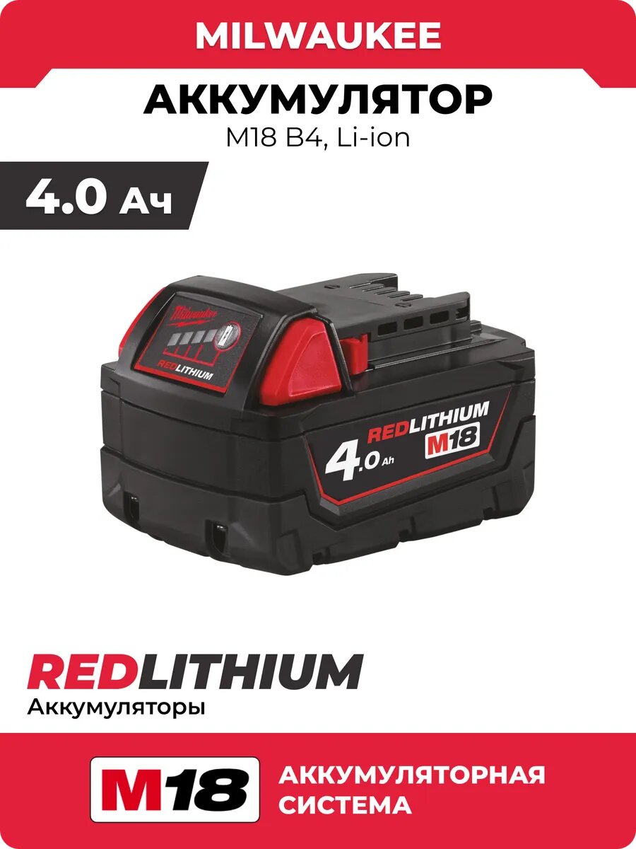 Аккумулятор Milwaukee M18 B4 (Li-Ion 4Ач), 4932430063