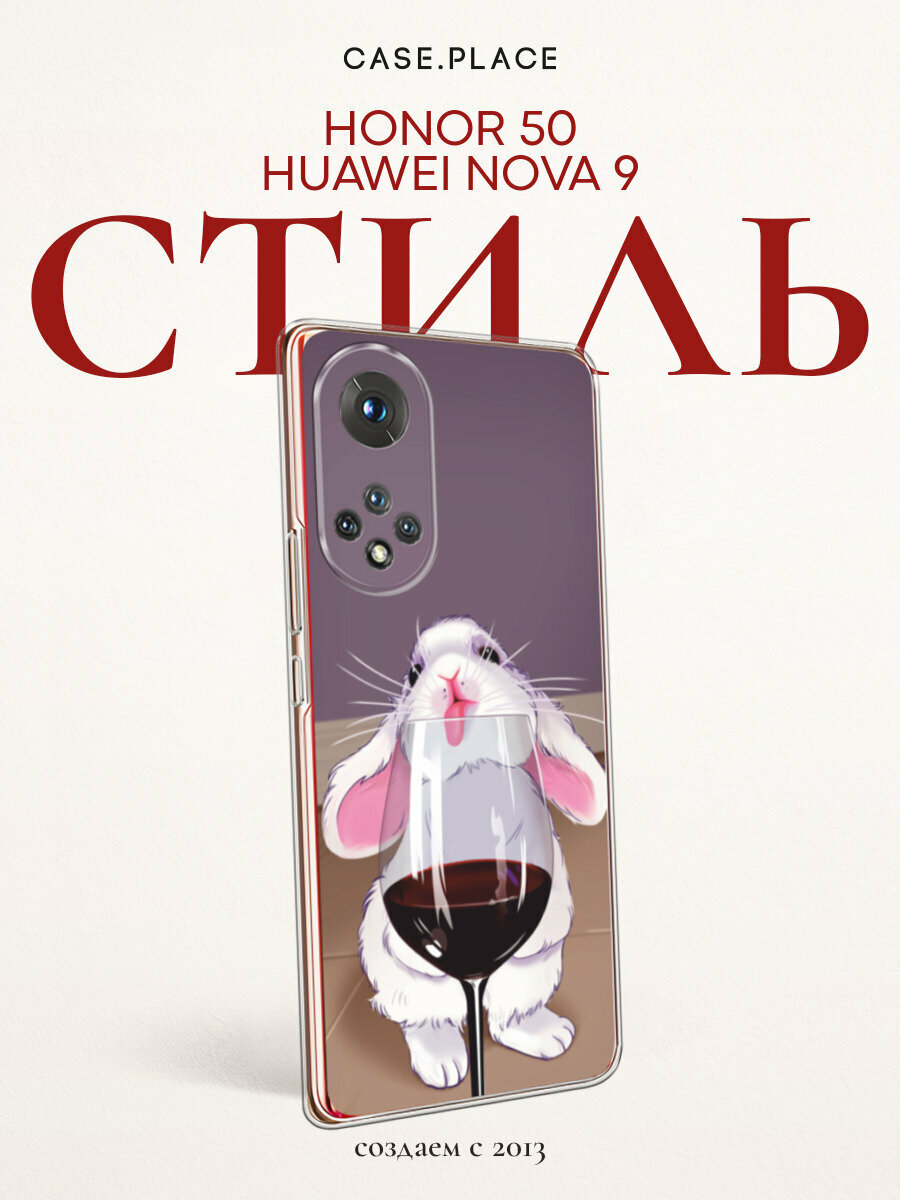Чехол на Honor 50/Huawei Nova 9 / Хонор 50/Нова 9 с принтом Заяц с вином