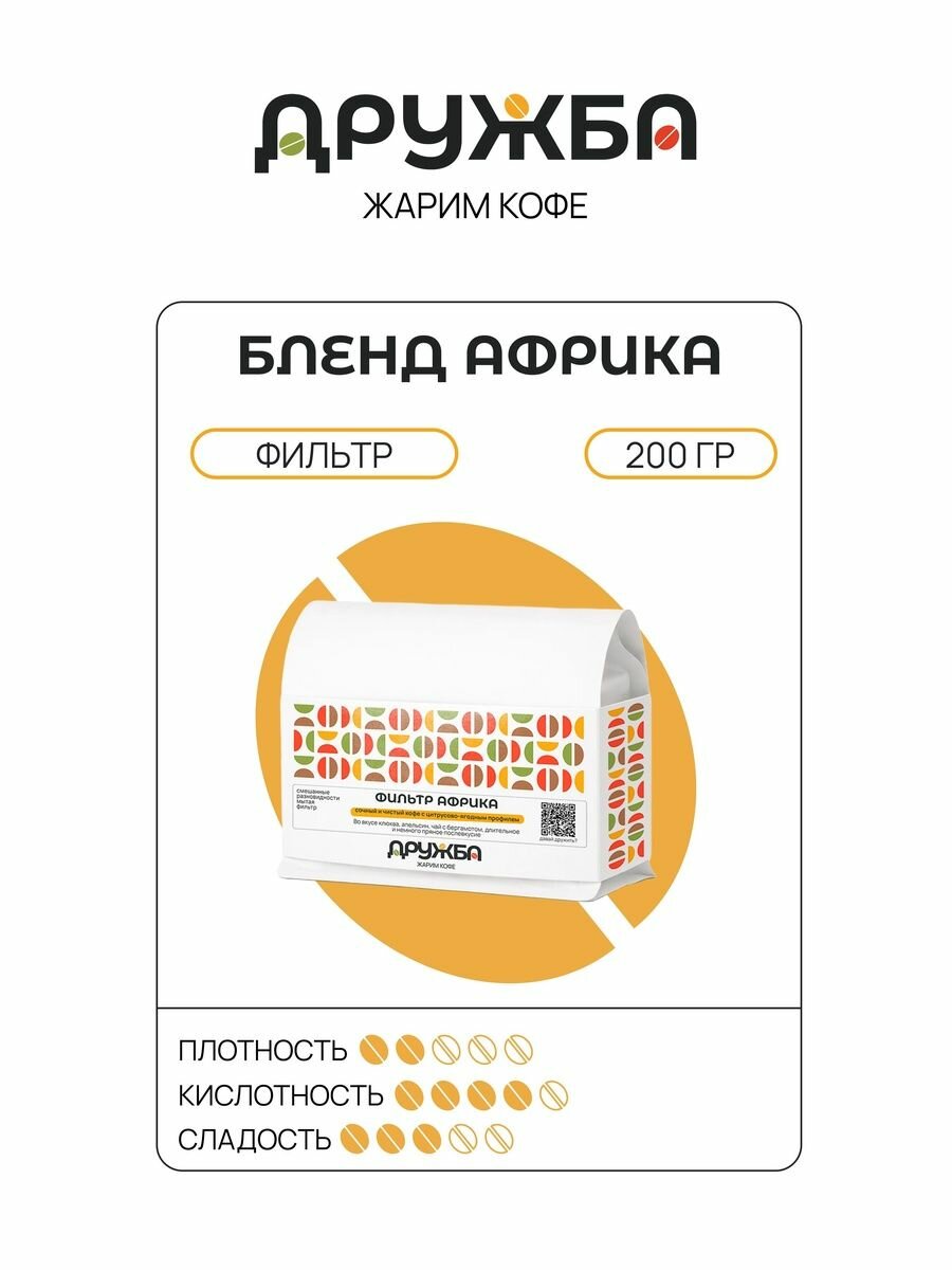 Кофе в зернах дружба кофе "Фильтр Бленд Африка" под фильтр, 200г