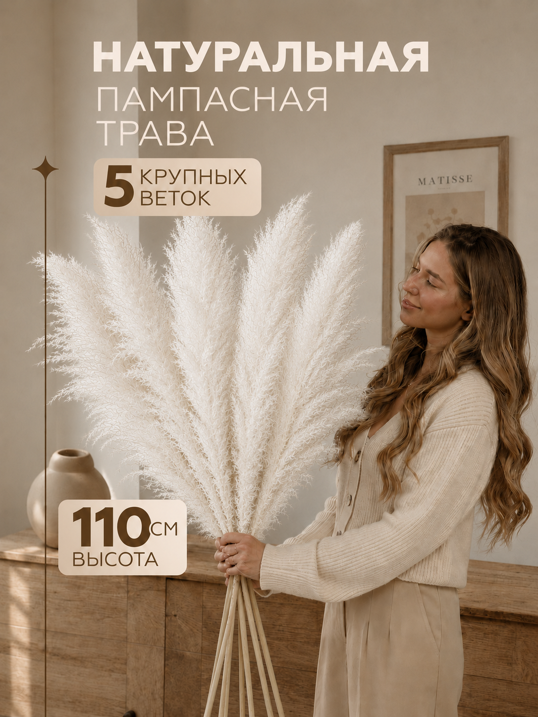 Сухоцветы для декора Sunflowers, Пампасная трава натуральная белая высокая, 5 веток 110 см