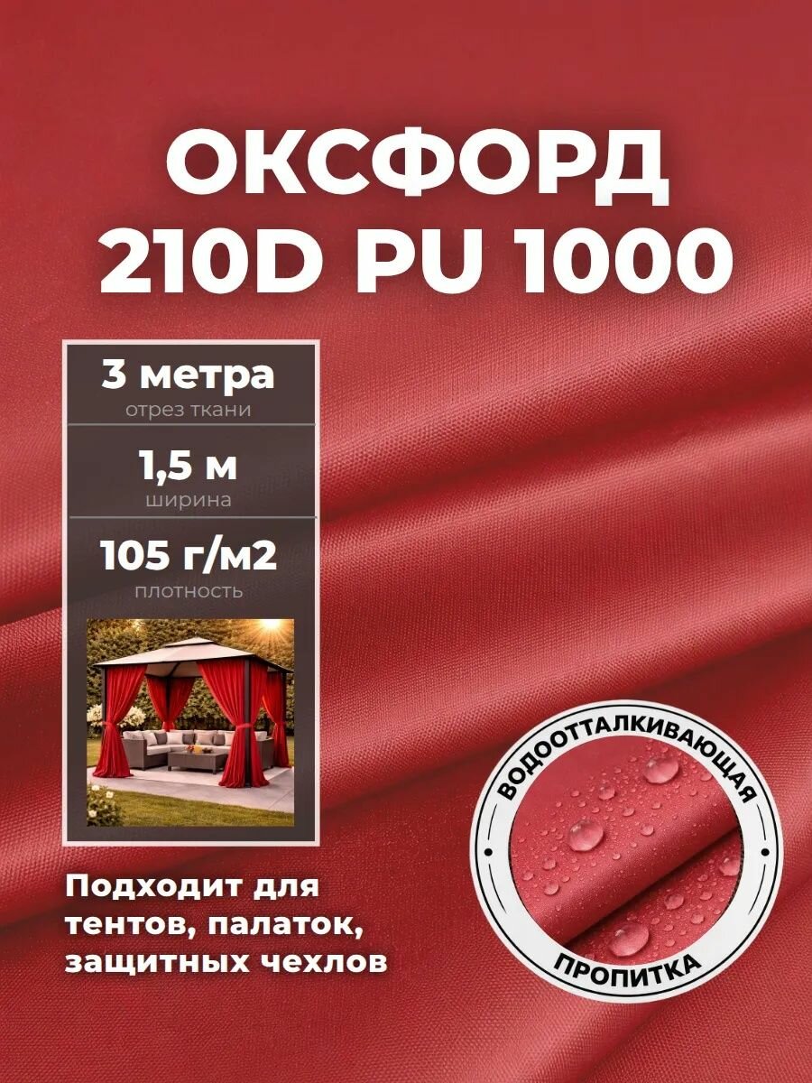 Ткань Оксфорд Oxford 210D PU, пропитка водоотталкивающая, цв. красный, ш-150 см, отрез 3 метра