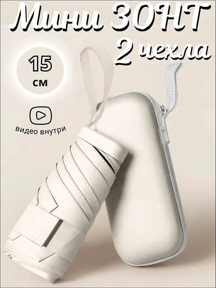 Мини-зонт