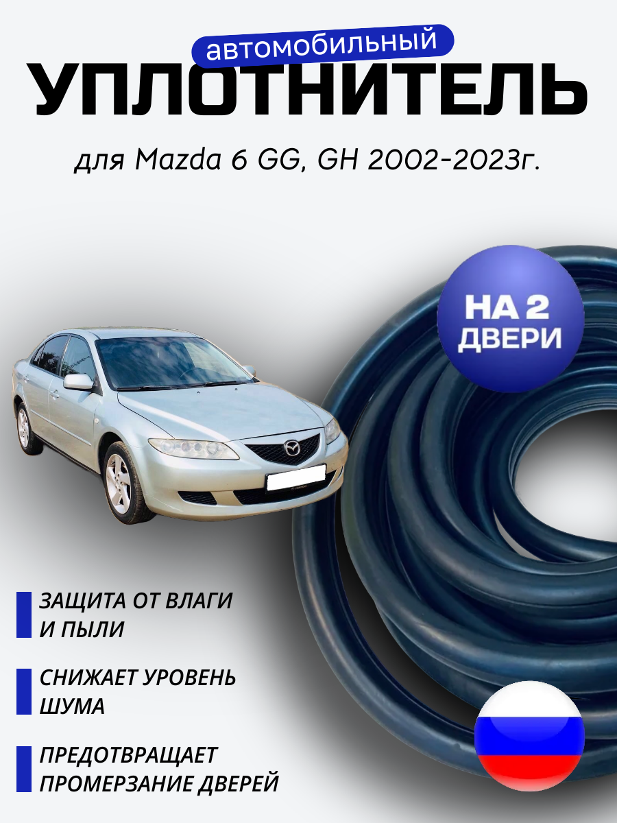 Комплект уплотнителей проема передних либо задних двери для Мазда 6 (Mazda 6 GG, GH) 2002-2023г.