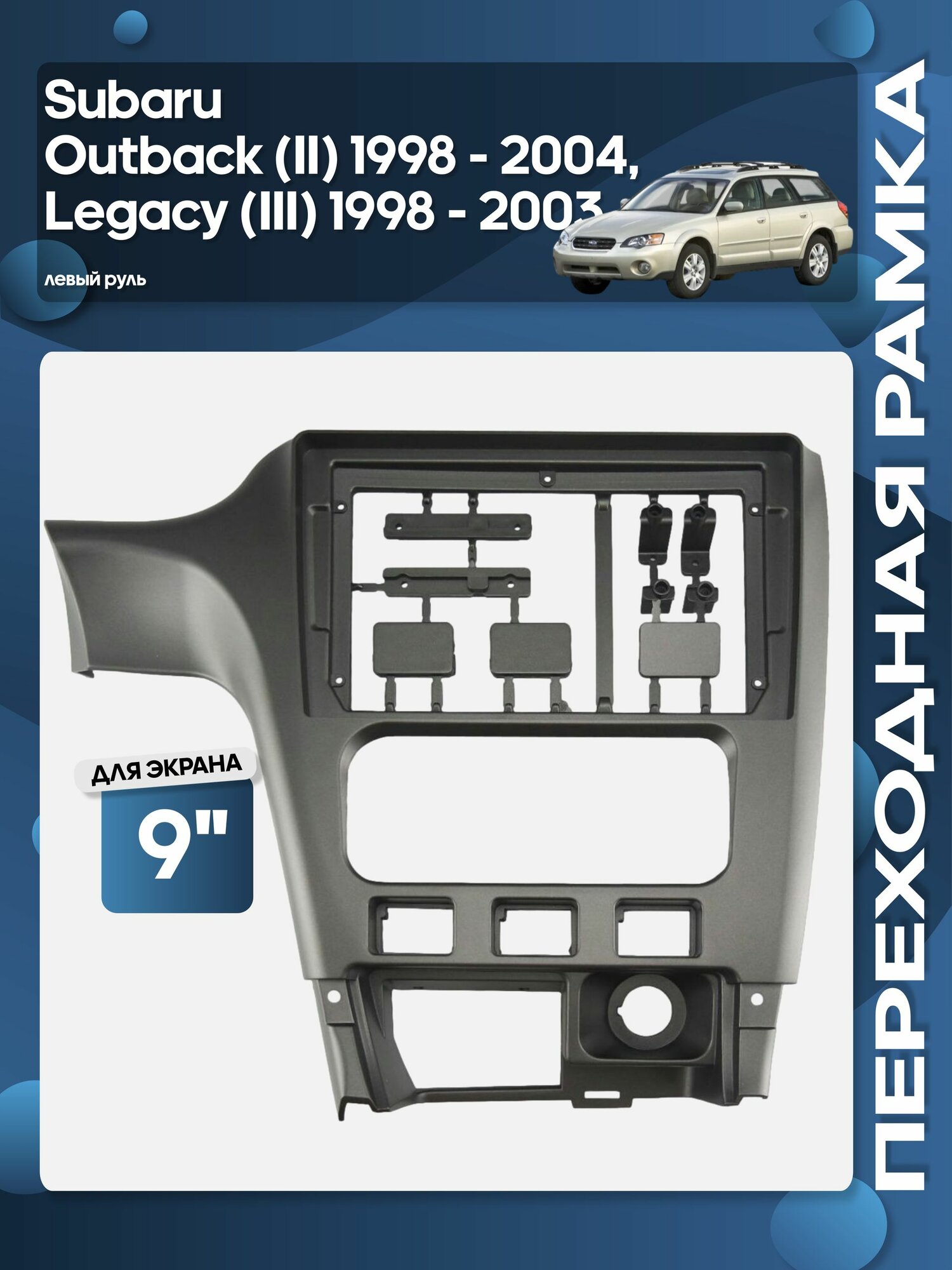 Рамка переходная Subaru Outback (II) 1998 - 2004, Legacy (III) 1998 - 2003 левый руль для 9" магнитолы / Wide Media