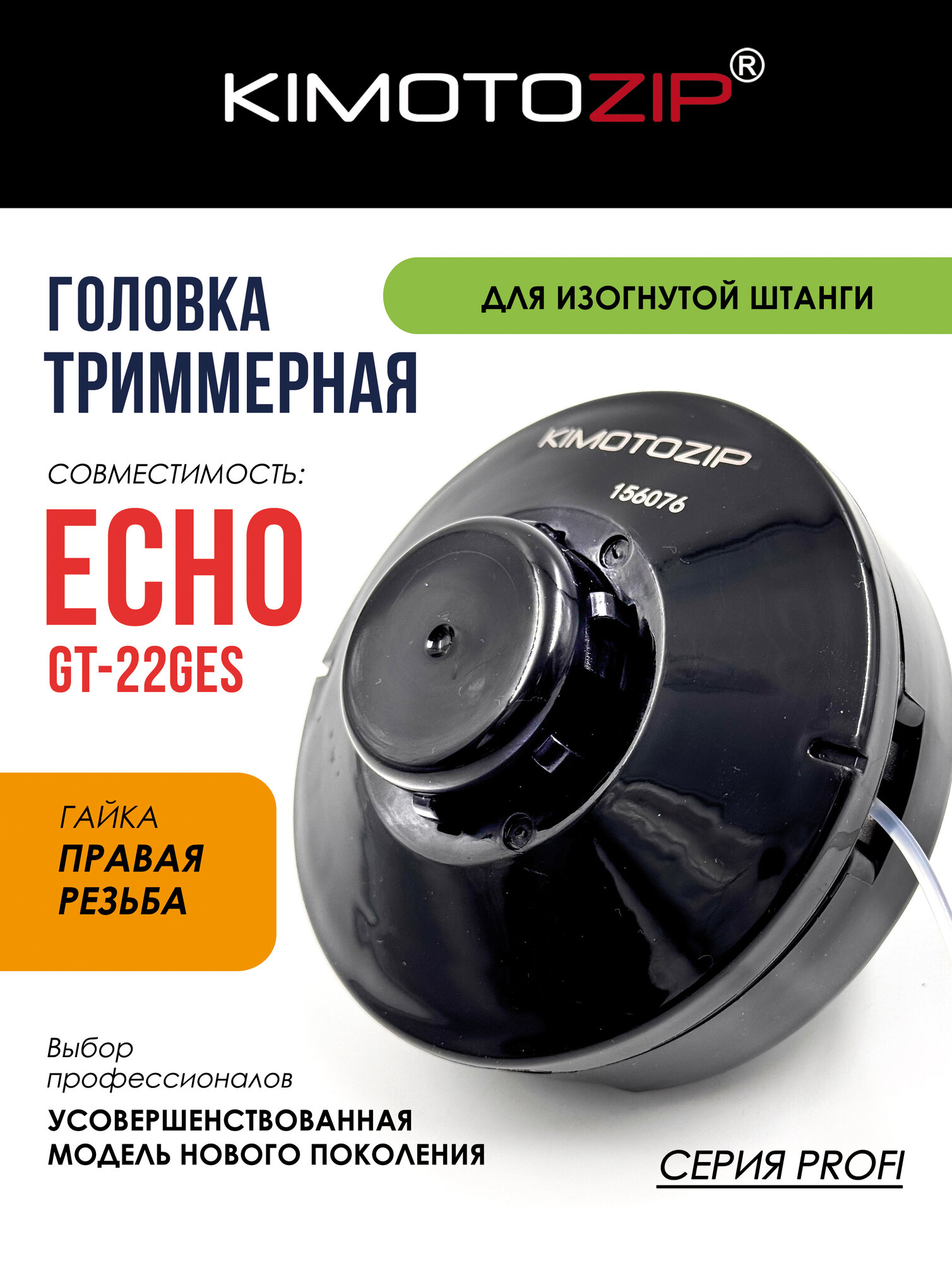 KIMOTOZIP Катушка для триммера Эхо GT 22GES для изогнутой штанги