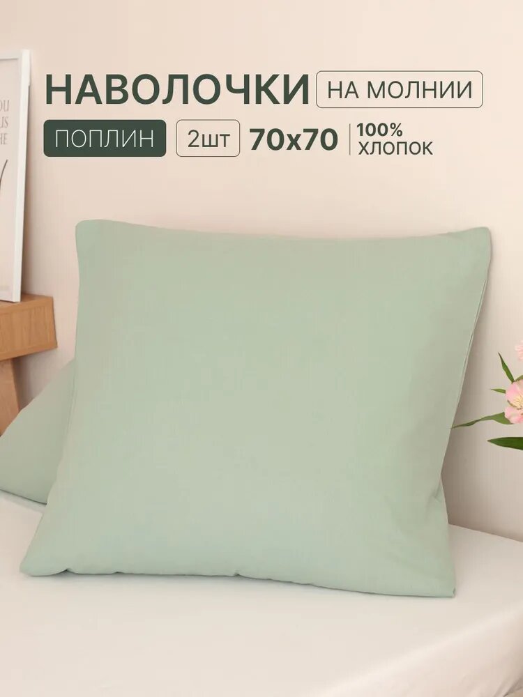 Наволочка, Однотон, Поплин, 70x70 см 2шт