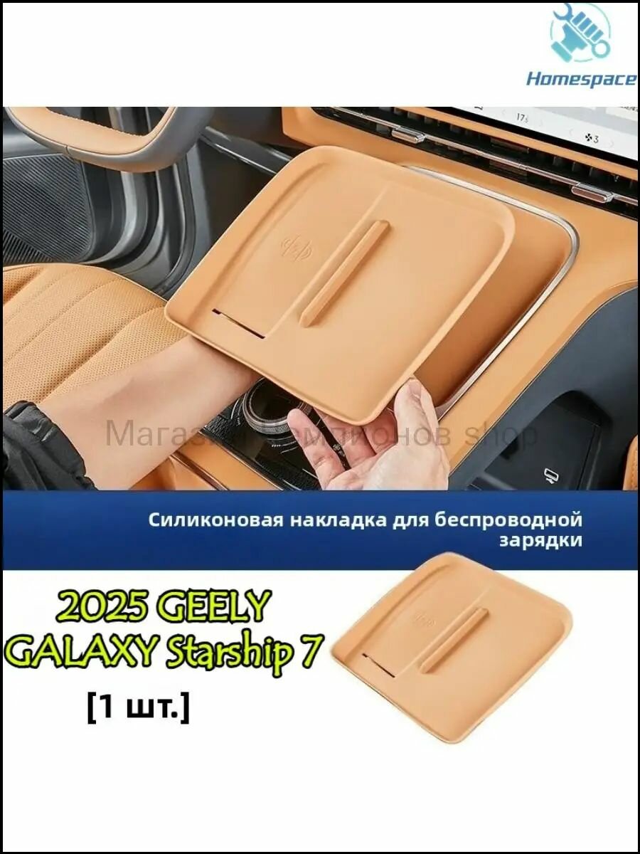 2025 GEELY GALAXY Starship 7 Защитная накладка из для беспроводной зарядки