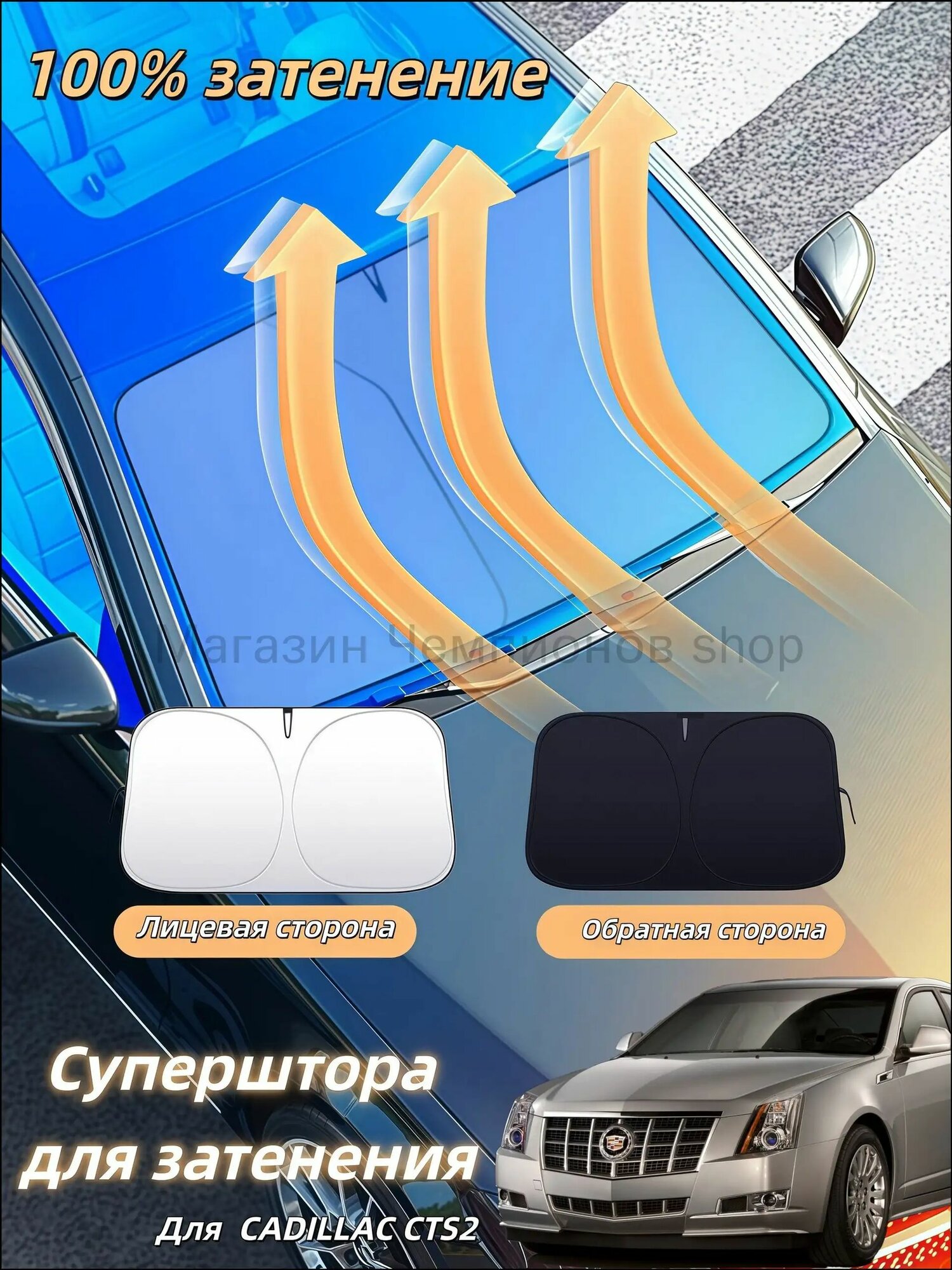 Шторка солнцезащитная 140 см х 70 см, затемнение: 99%