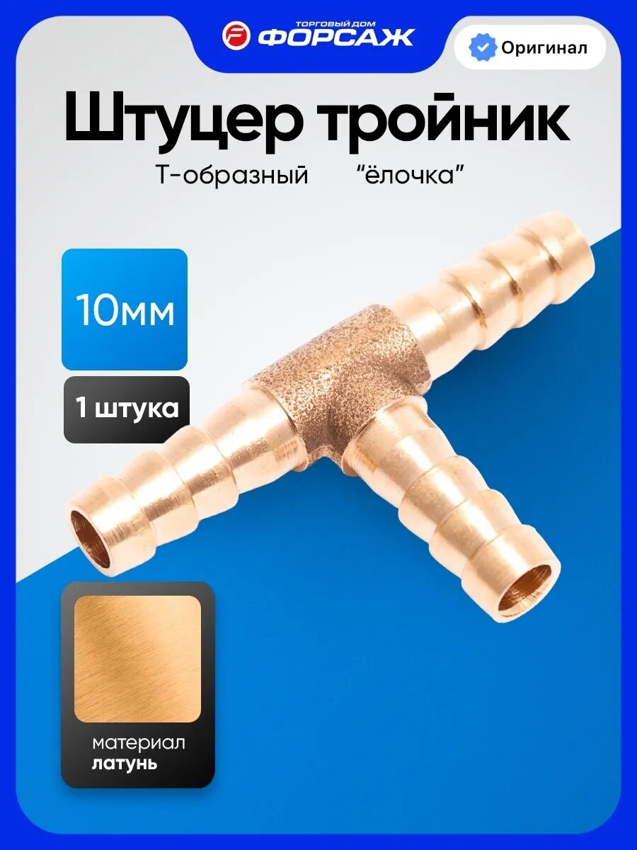 Разветвитель для шланга латунный 10 мм