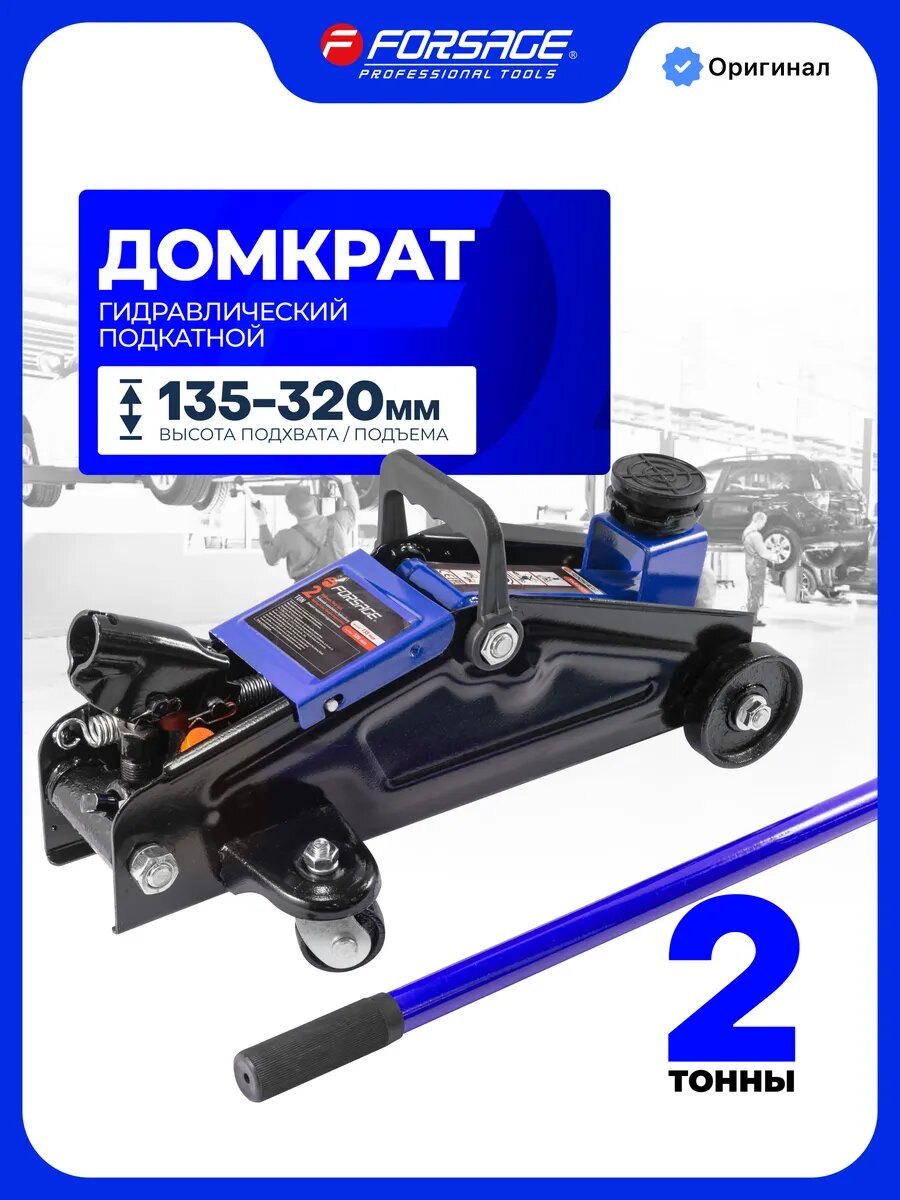 Подкатной домкрат автомобильный 2т 135-320мм