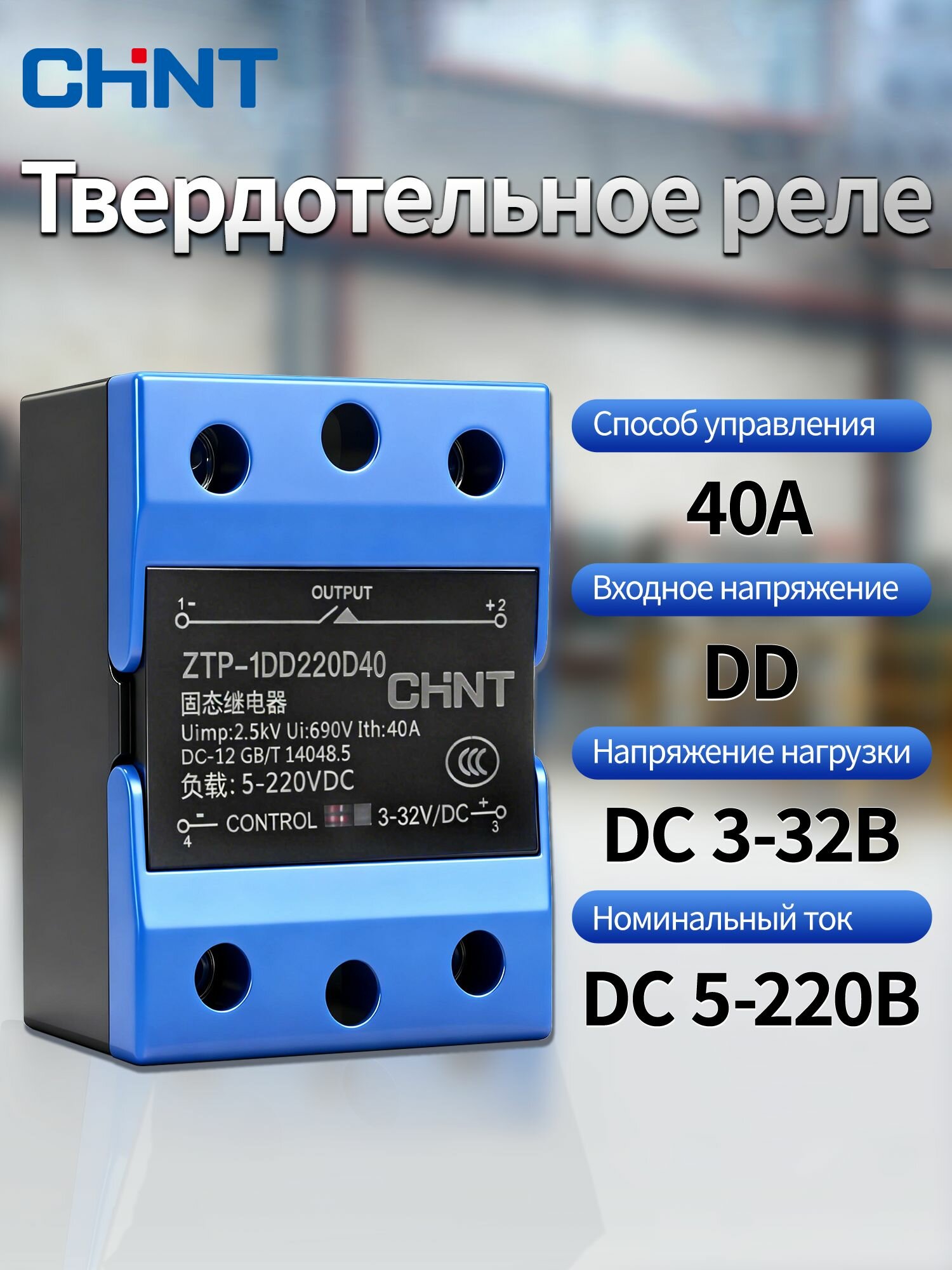 CHINT ZTP-1DD Твердотельное реле постоянный-постоянный ток DD контроль DD однофазное SSR , Номинальный ток 40A, Входное напряжение 3-32B DC , Напряжение нагрузки 5-220B DC