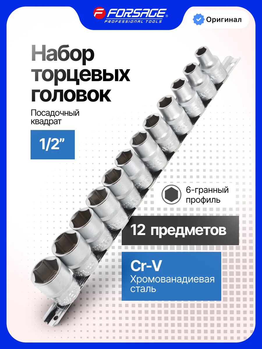 Набор торцевых 6-гр. головок 12 штук