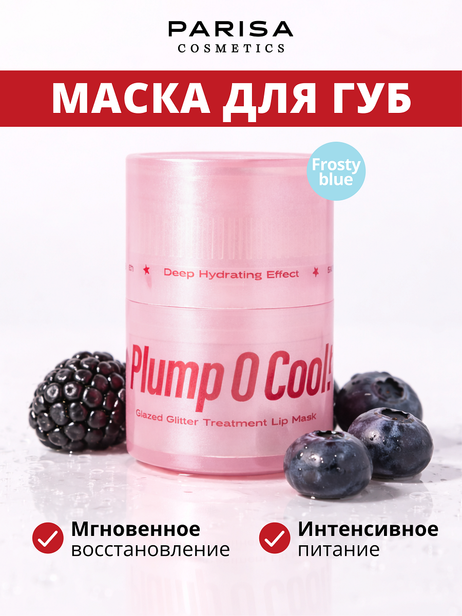 Маска для губ Parisa Восстанавливающая, с коллагеном и пептидами, тон: 602 прозрачно-голубой, 0.7мл