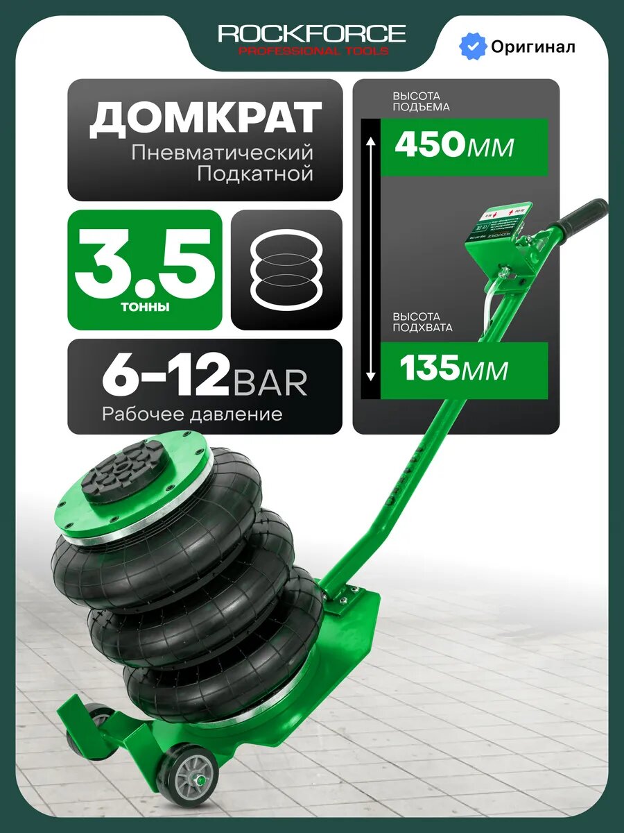 Пневматический домкрат автомобильный 3.5т 135-450мм