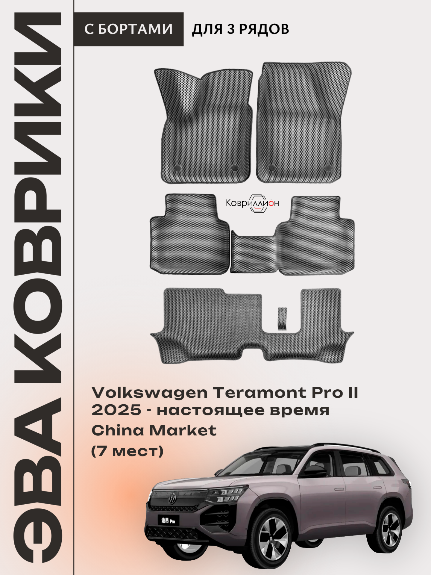 Автомобильные коврики ЭВА с Бортами на 3 ряда Volkswagen Teramont Pro II (25-н. в.) China Market (7 мест). Серый цвет.