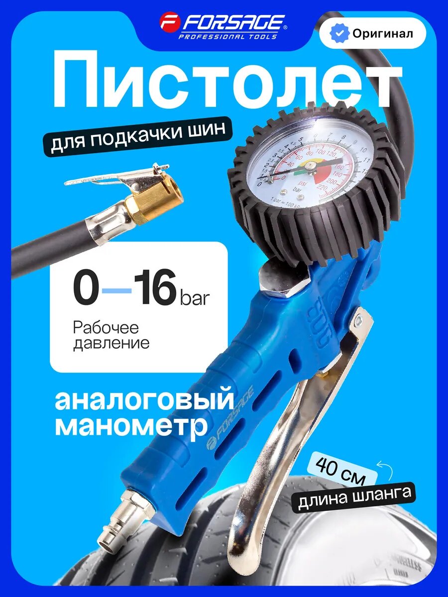 Пистолет для подкачки шин с манометром