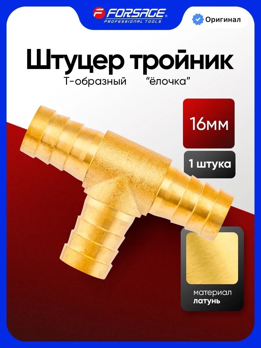 Соединитель для шланга T-образный елочка 16 мм