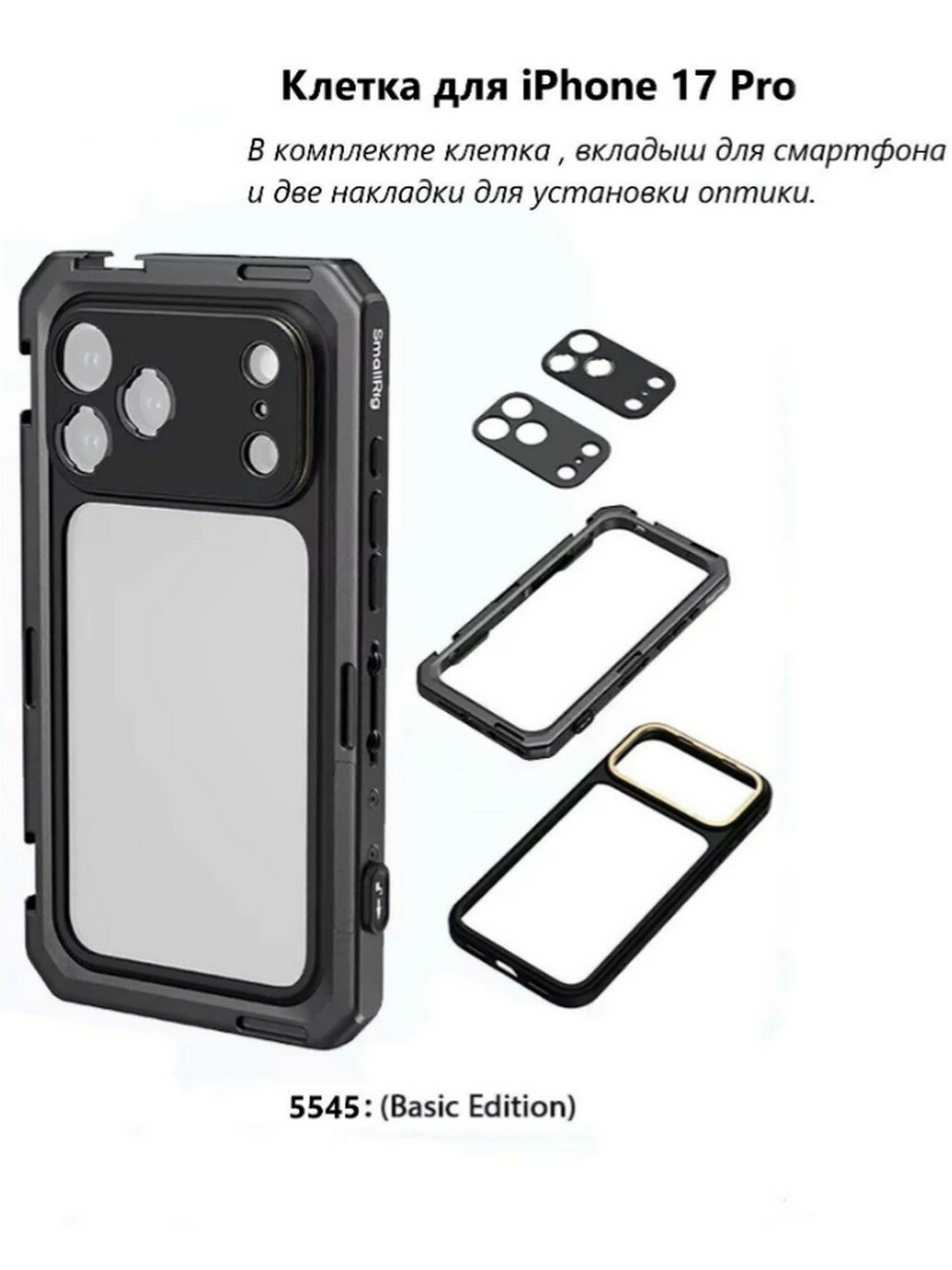 Чехол-бампер SmallRig 5545 для iPhone 17 Pro, с адаптерами под фильтры и линзы