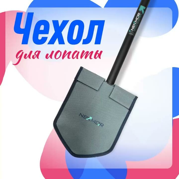 Чехол для лопаты NEXMOR, универсальный, водонепроницаемый, 30 см — фото 1