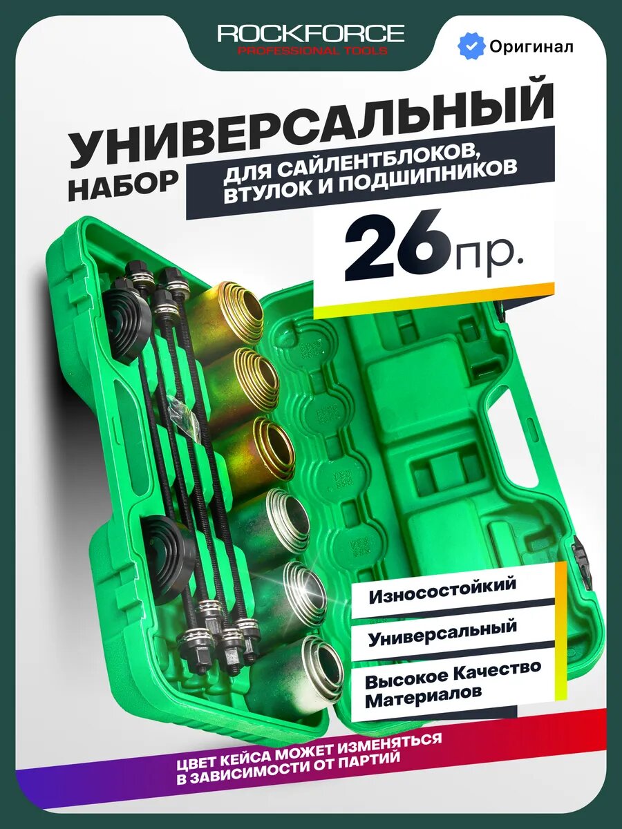 Съемник сайлентблоков 26 предметов