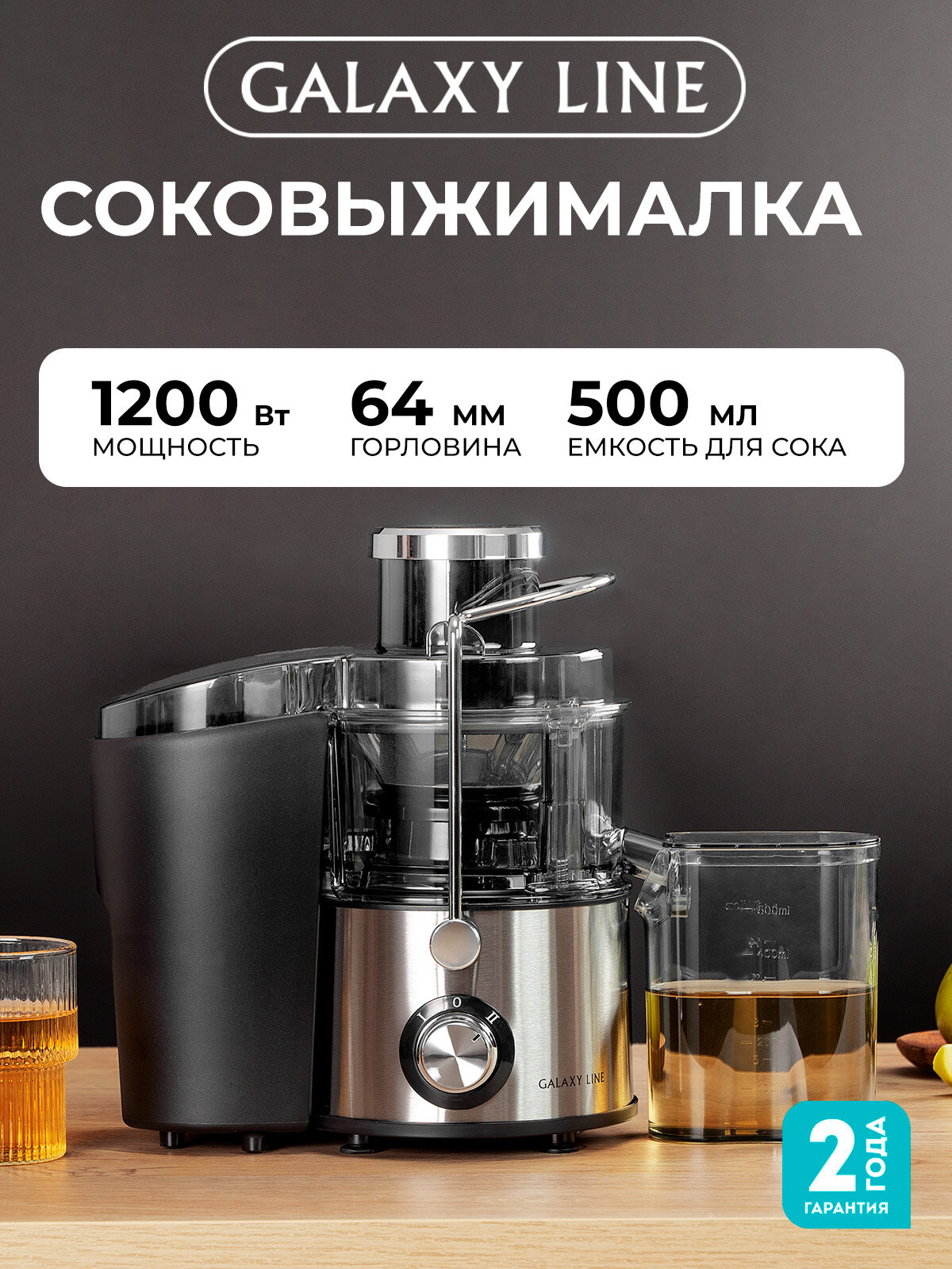 Соковыжималка электрическая GALAXY LINE GL 0809 для овощей и фруктов, центробежная, 1200 Вт, широкая горловина 64 мм, нержавеющая сталь, 2 скорости