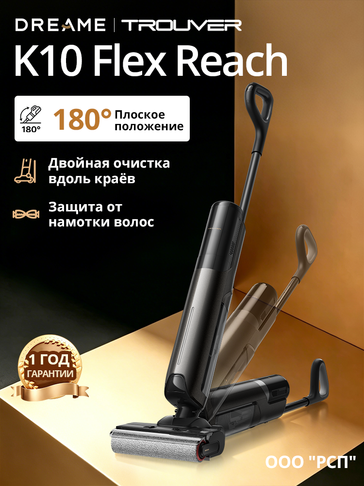 Вертикальный моющий пылесос Trouver K10 Flex Reach , для влажной и сухой уборки