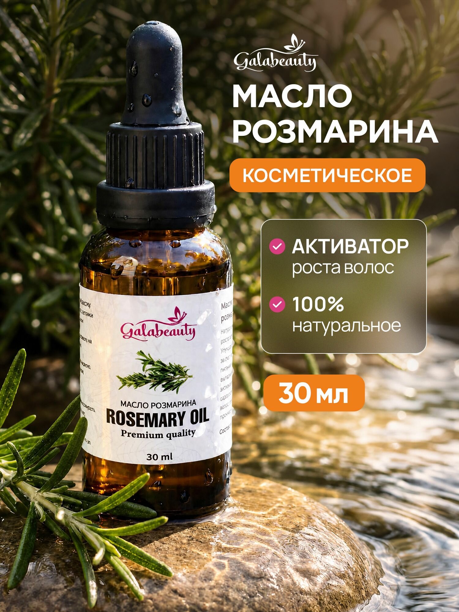 Масло розмарина для роста волос Galabeauty, 30 мл