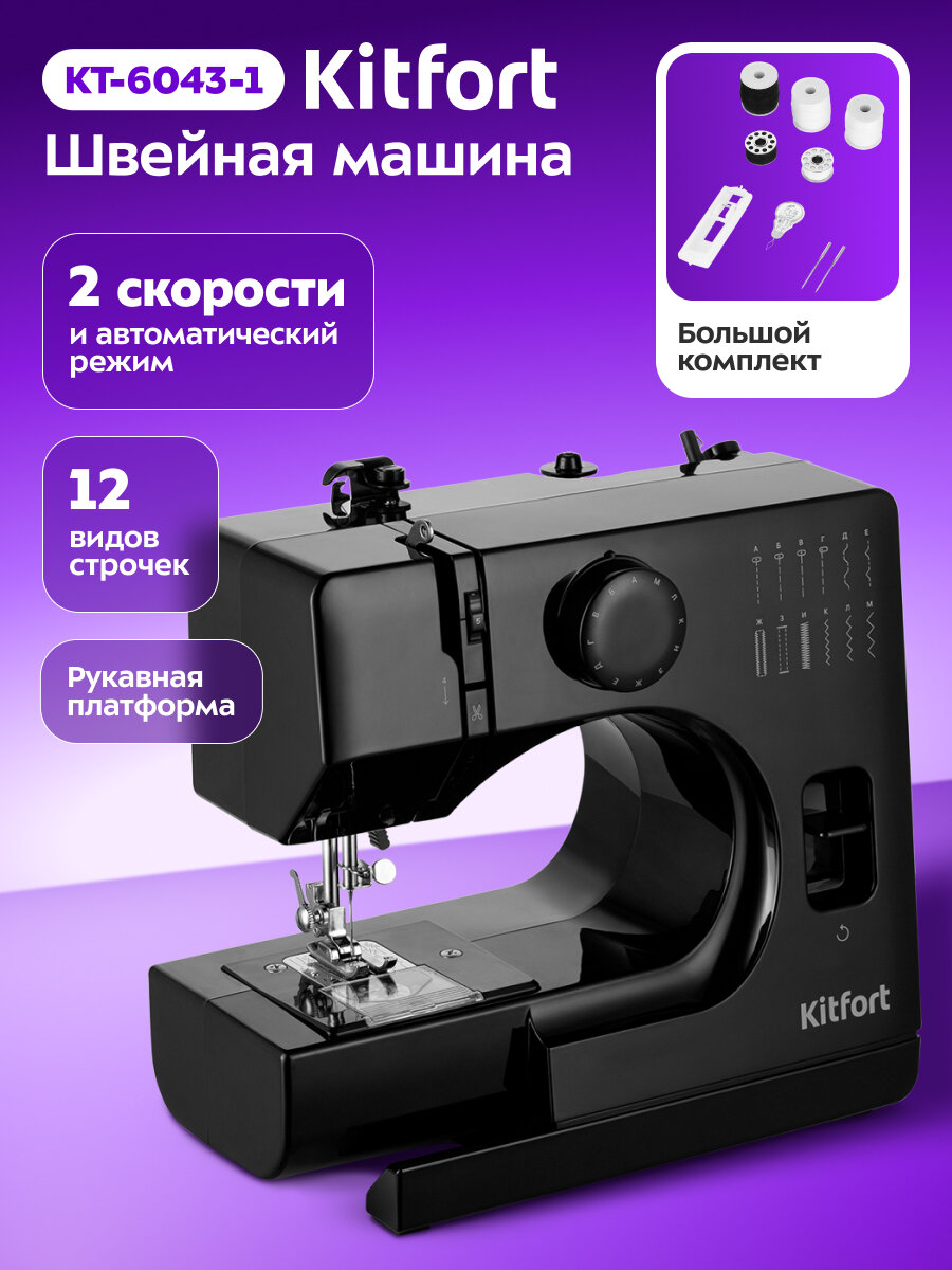 Швейная машина Kitfort КТ-6043
