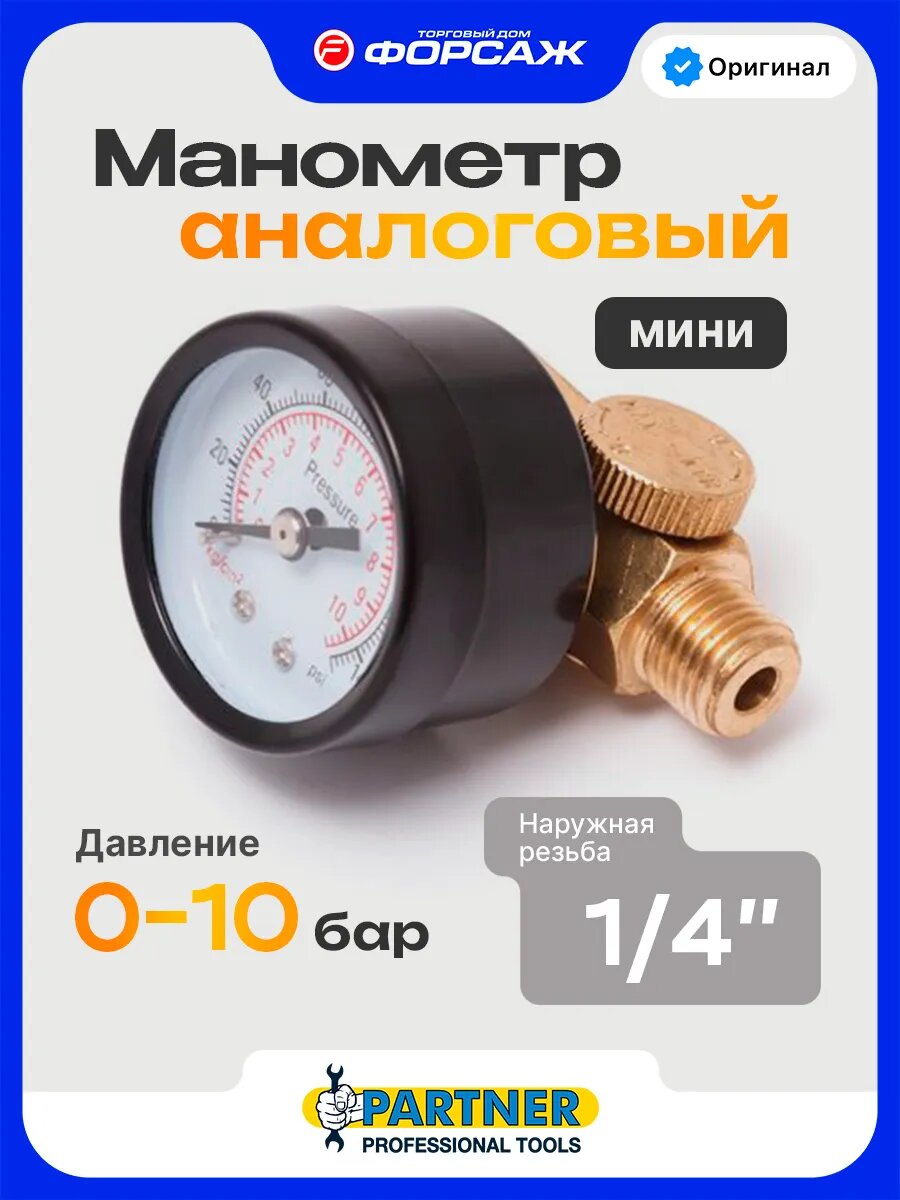 Манометр аналоговый 1/4'