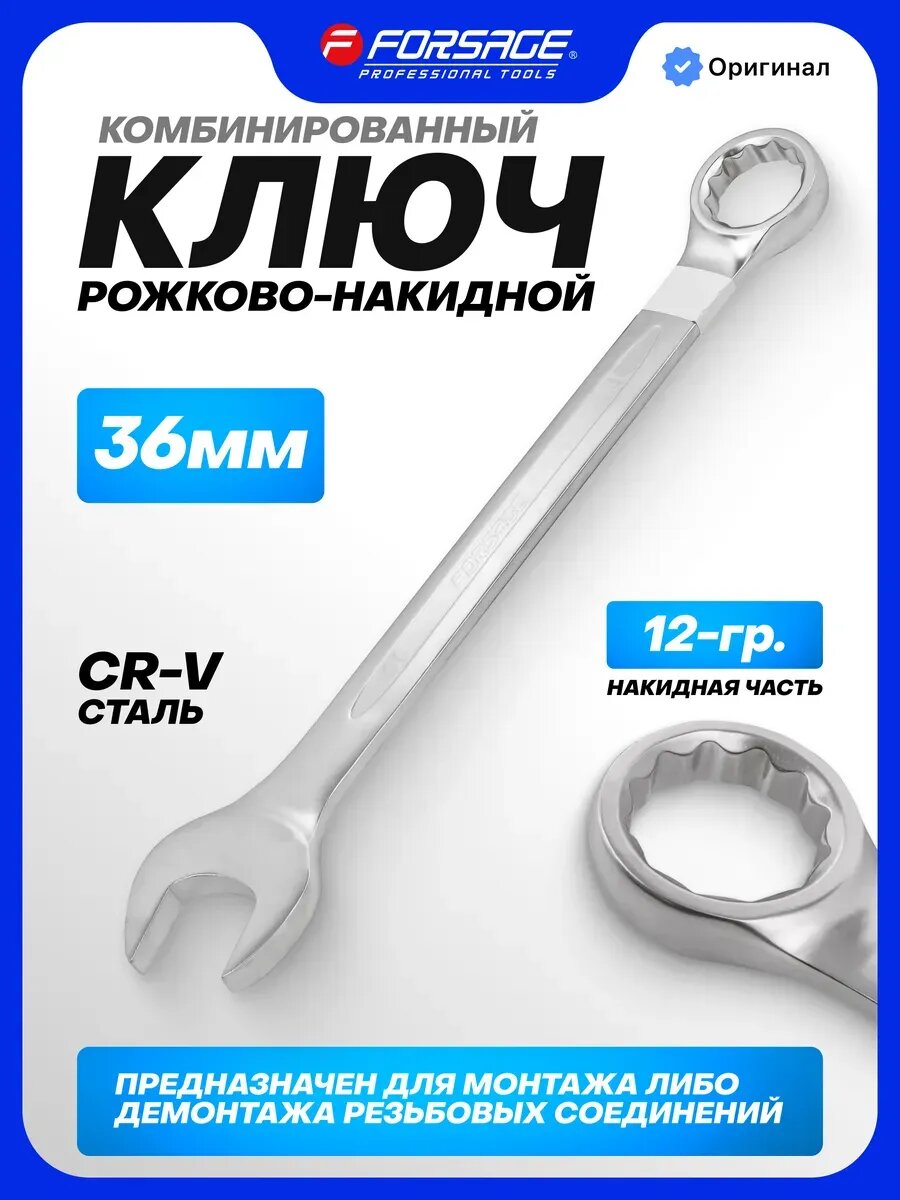 Гаечный ключ комбинированный рожково-накидной 36 мм