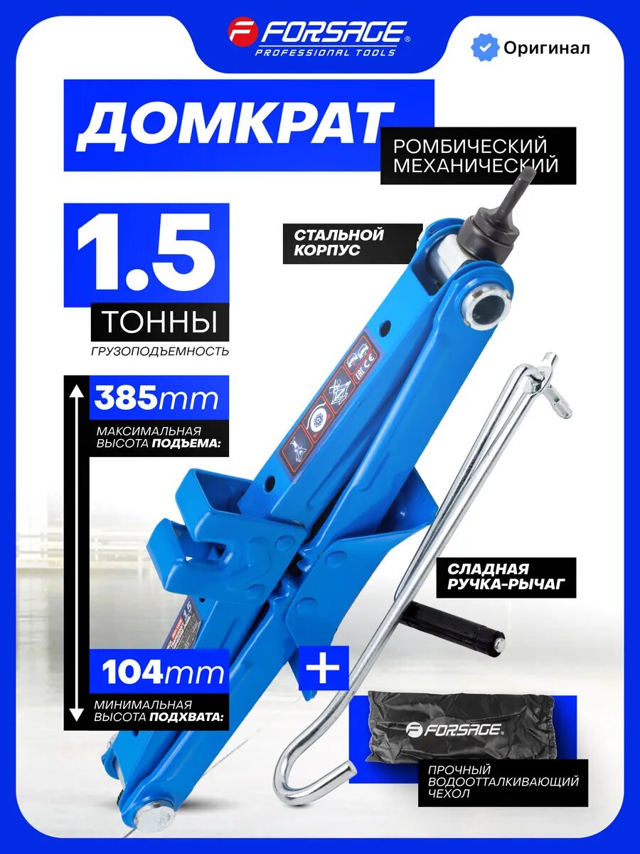Ромбический домкрат автомобильный 1.5т, 104-385мм