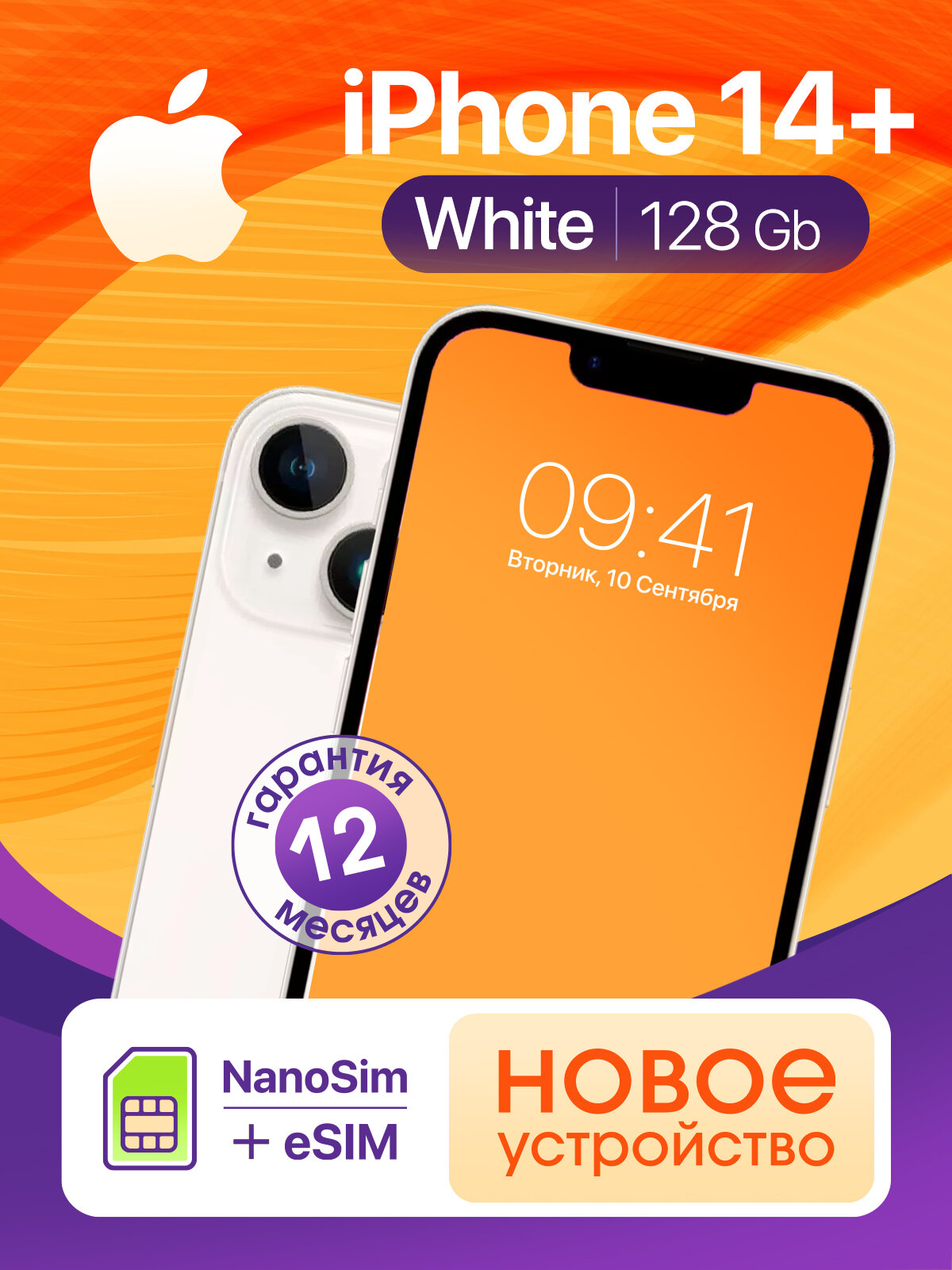 Смартфон Apple iPhone 14 Plus 128 ГБ nano SIM + eSIM, Starlight