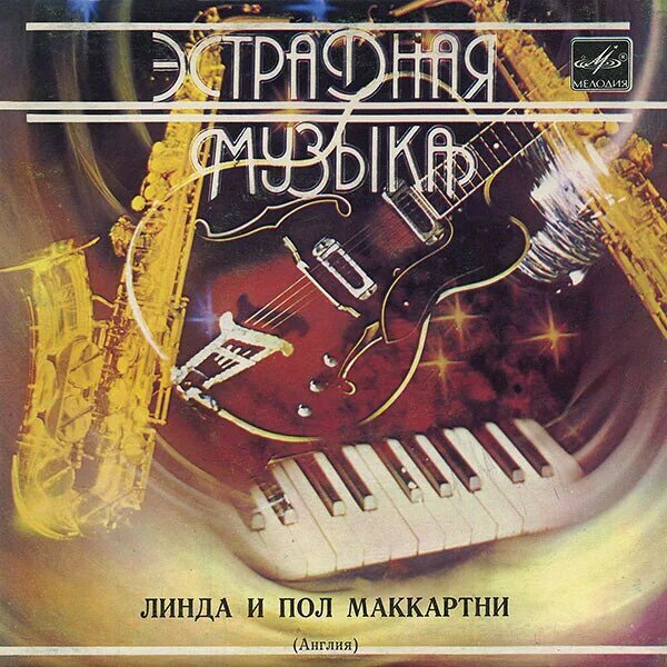 Линда И Пол Маккартни - Сердце Деревни (7 Дюймов) VG+