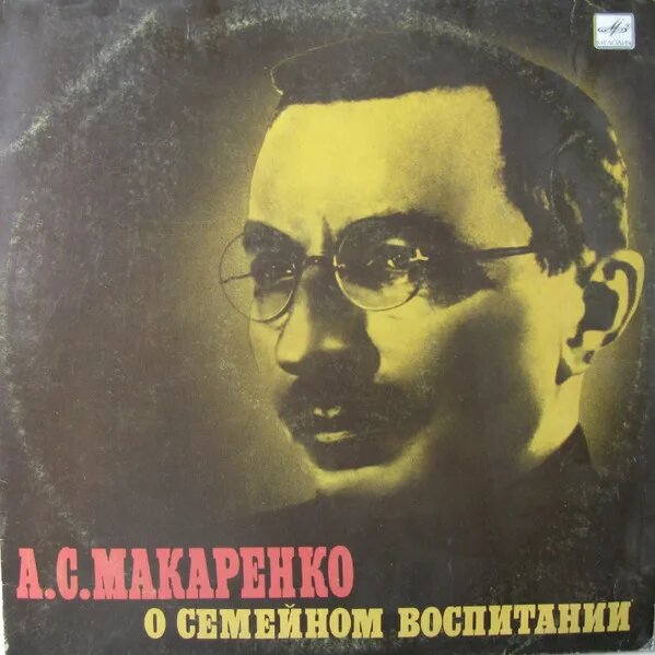 А. С. Макаренко - О Семейном Воспитании VG