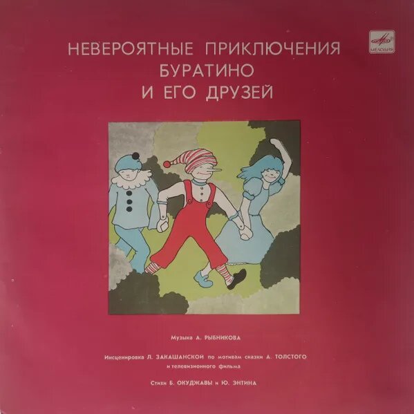 Невероятные Приключения Буратино И Его Друзей