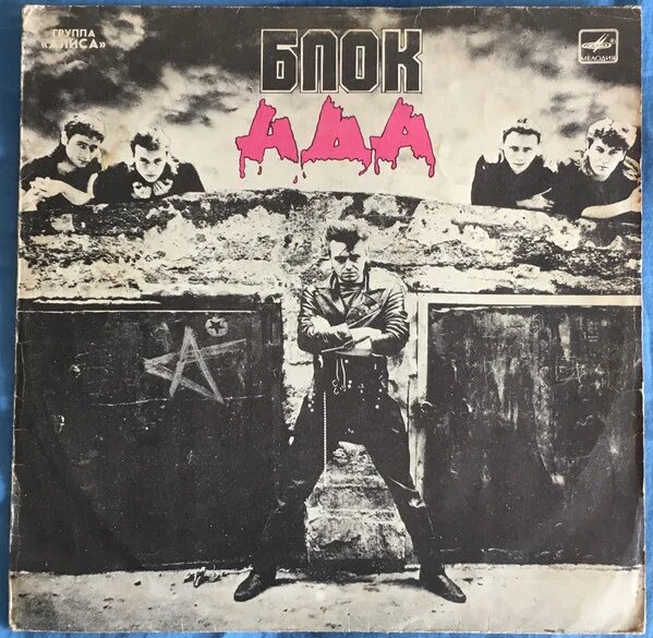 Алиса - Блок Ада Без обложки VG