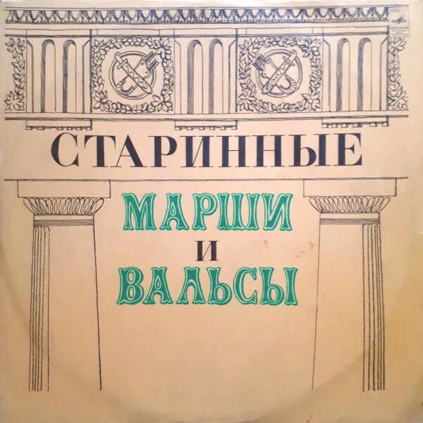 Отдельный Показательный Оркестр Министерства Обороны СССР - Старинные Марши И Вальсы Для Духового Оркестра VG