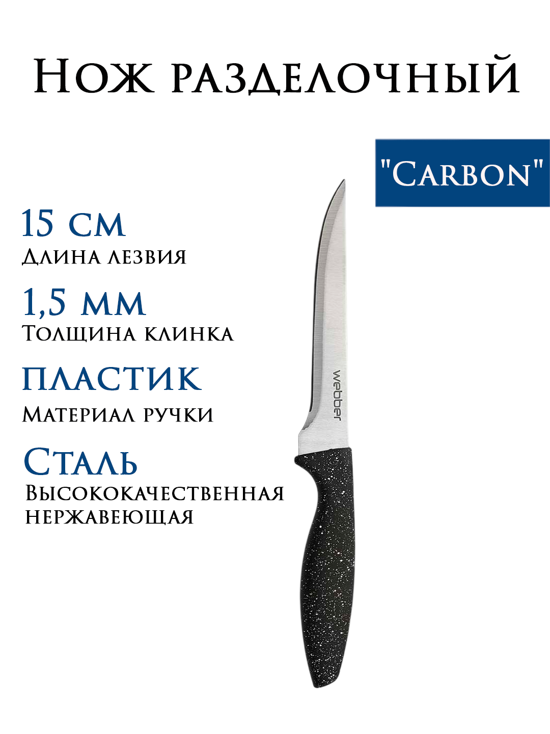 Нож WEBBER BE-2268F "Carbon", разделочный, лезвие нерж. сталь, ручка пластик черный гранит, 15 см