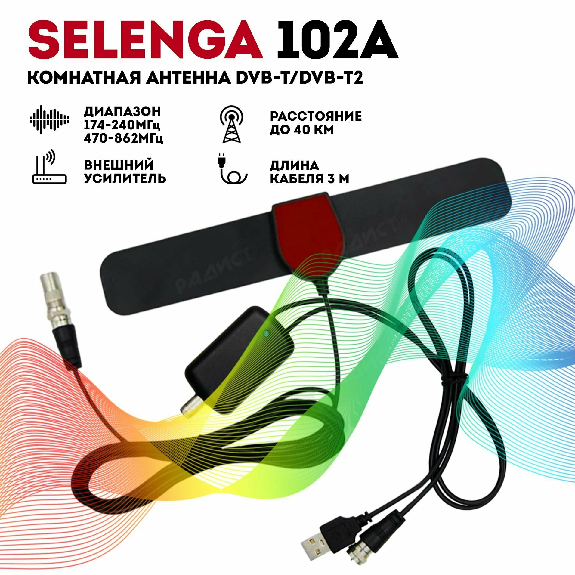 Антенна комнатная SELENGA 102A (с усилителем)