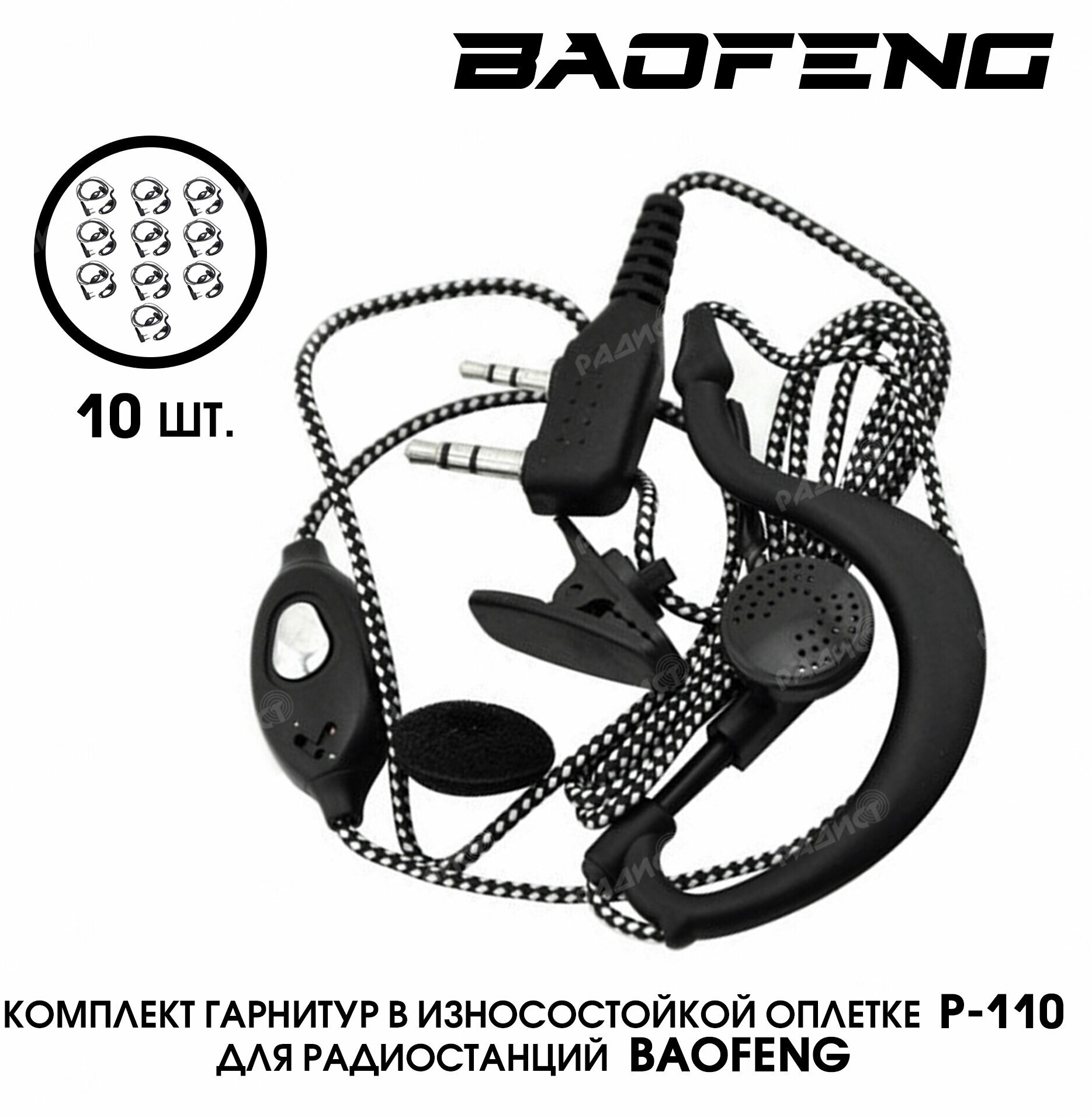 Комплект гарнитур баофенг 10 штук / Гарнитура Baofeng со шнуром в износостойкой капроновой оплетке / baofeng.